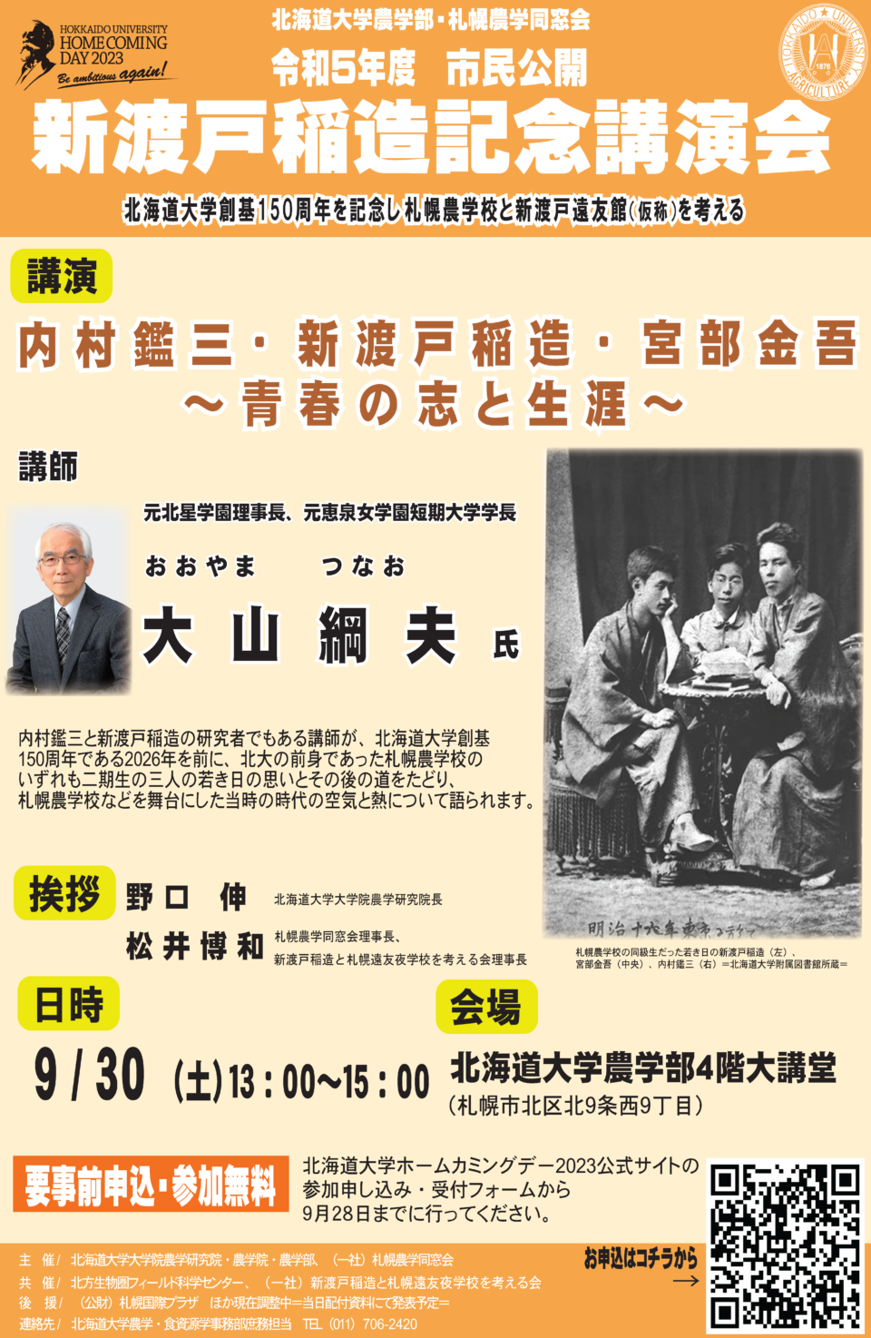 市民公開「新渡戸稲造記念講演会」を開催します（9/30 13:00~15:00） – 北海道大学 農学部／大学院農学院／大学院農学研究院